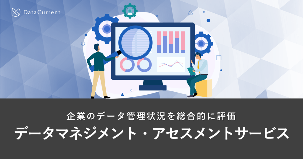 株式会社DataCurrent｜データカレント